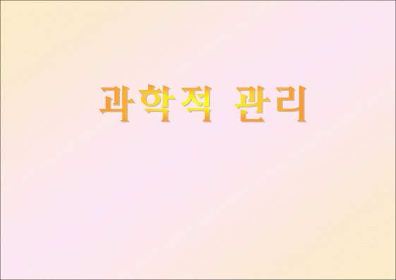 과학적 관리 레포트 자료
