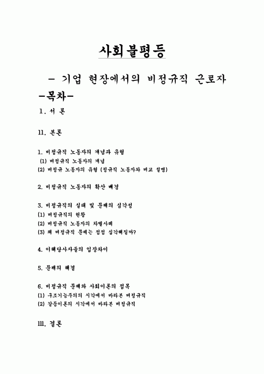 기업 현장에서의 비정규직 근로자
