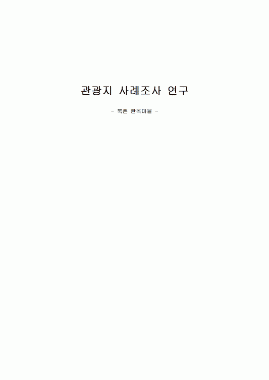 북촌 한옥마을 사례연구