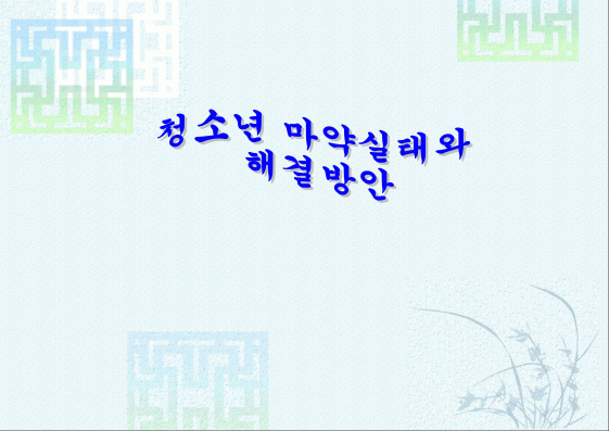 청소년 마약실태와 해결방안