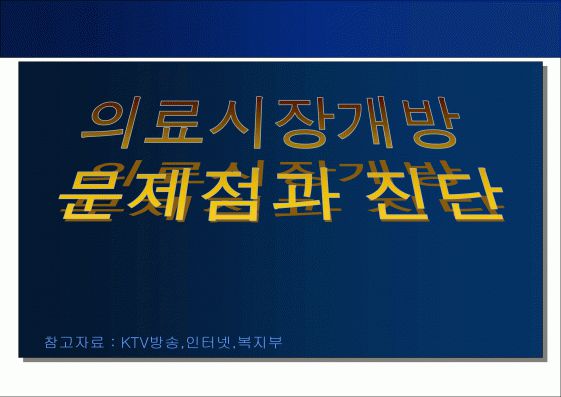 의료시장개방 문제점과 진단