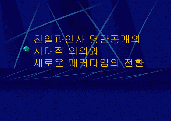 친일파인사 명단공개의 시대적 의의와 새로운 패러다임의 전환