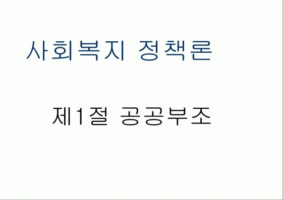 공공부조-사회복지 정책론