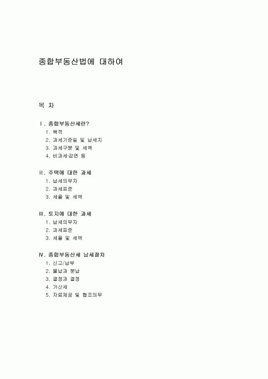 종합부동산법에 대하여