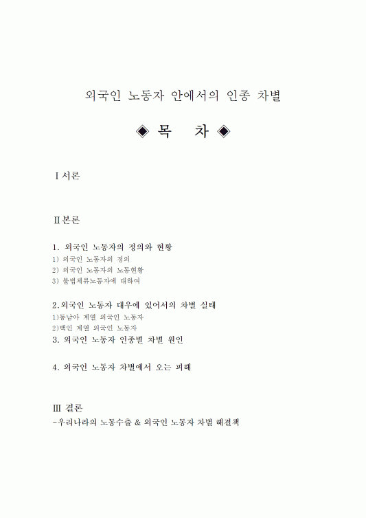 이주노동자 레포트 자료