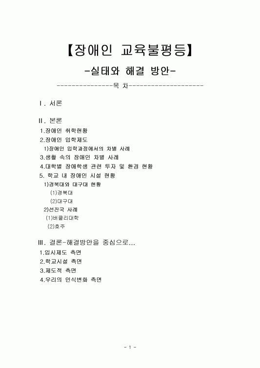 장애인 교육불평등