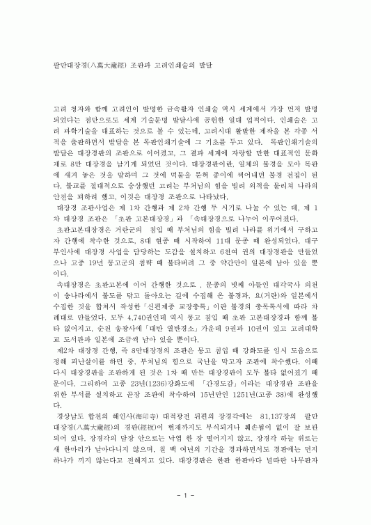 팔만대장경(八萬大藏經) 조판과 고려인쇄술의 발달
