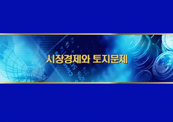 시장경제와 토지문제