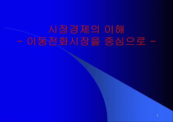 이동전화 시장을 중심으로 -시장경제의 이해