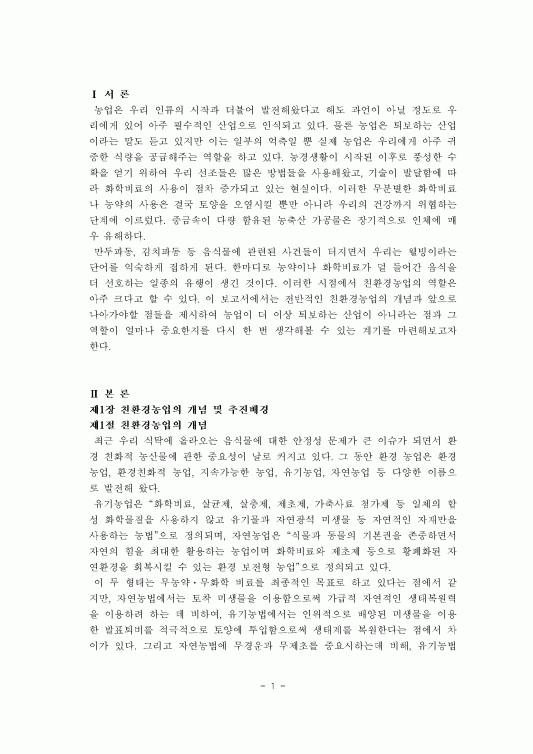친환경농업의 발전방향