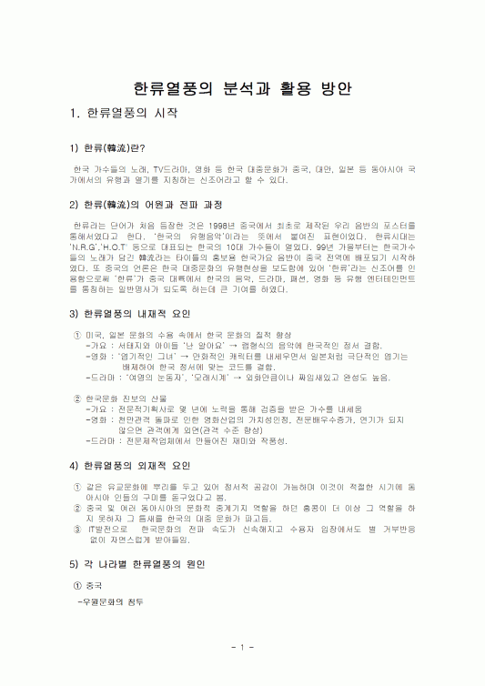 한류열풍의 분석과 활용 방안