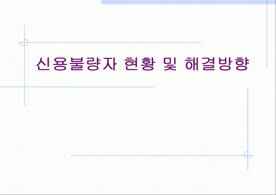 신용불량자 현황 및 해결방향