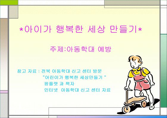 아동학대 예방