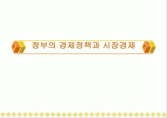 정부의 경제정책과 시장경제