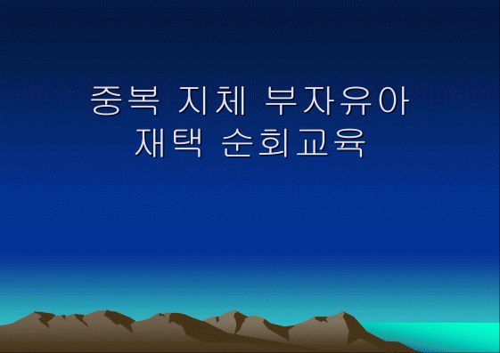 중복 지체 부자유아 재택 순회교육