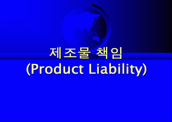 [분석/조사] 제조물 책임