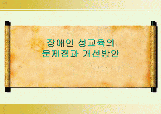 [분석/조사] 장애인 성교육의 문제점과 개선방안