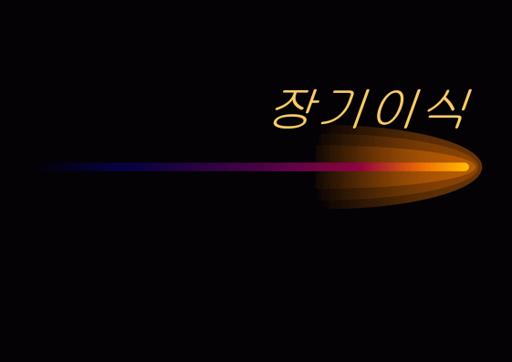 장기이식 개요, 내용, 역사