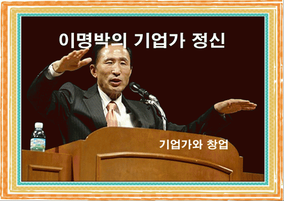 이명박의 기업가 정신