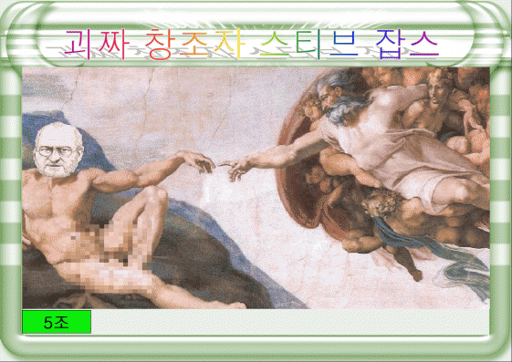 괴짜 창조자 스티브 잡스