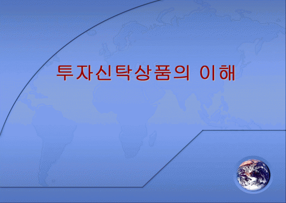 투자신탁상품의 이해