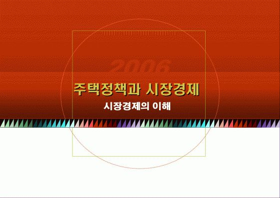 주택정책과 시장경제-시장경제의 이해