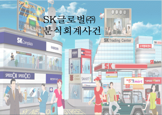 SK글로벌㈜ 분식회계사건
