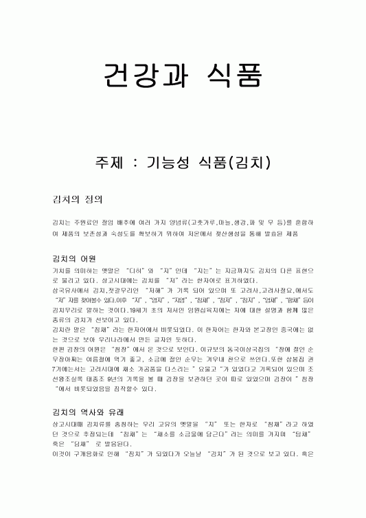 김치-건강과 식품