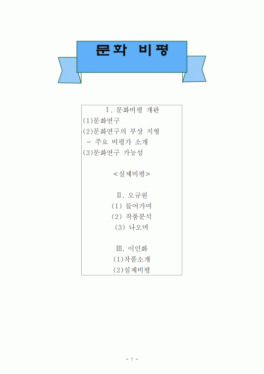 문화 비평 레포트 자료
