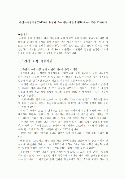 유전자변형식물(GMO)의 유형과 우려되는 생물재해(Biohazard)를 조사하라