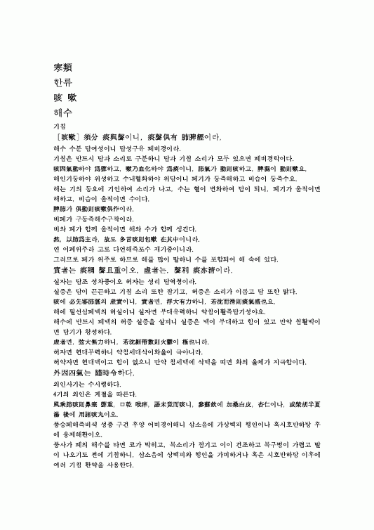 의학입문 잡병제강 寒類 해수 기침
