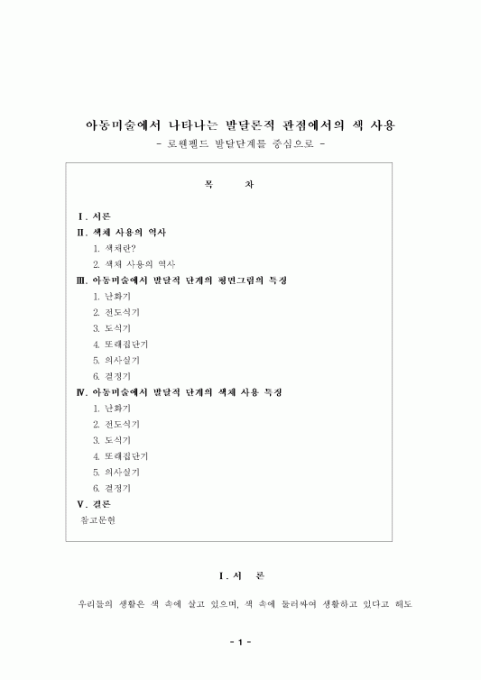 아동 미술 과 발단론적 관점 색사용