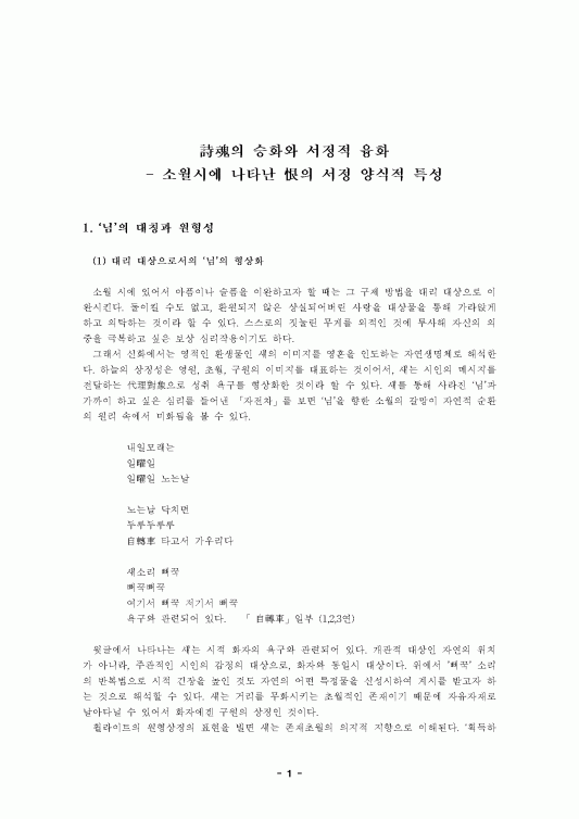 詩魂의 승화와 서정적 융화 - 소월시에 나타난 恨의 서정 양식적 특성