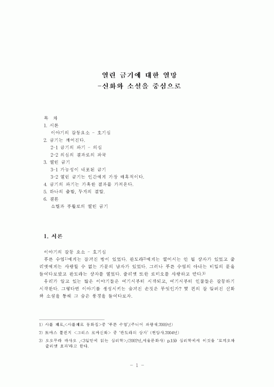 열린 금기에 대한 열망 -신화와 소설을 중심으로