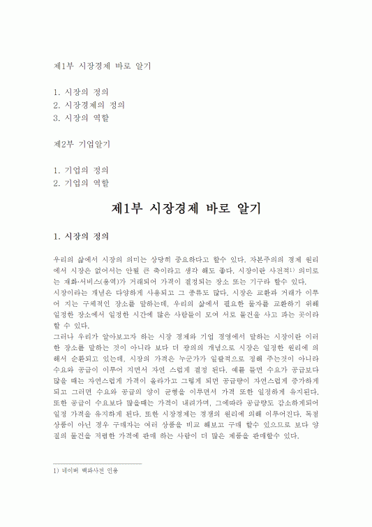 시장경제 원리와 기업의 역할