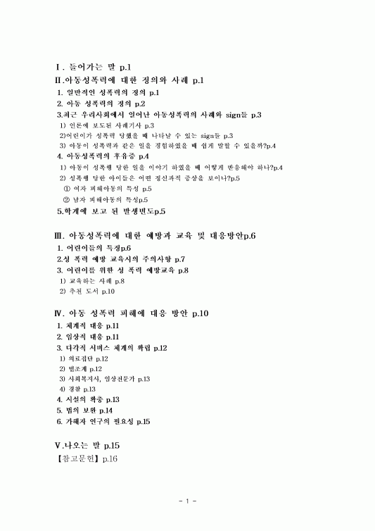 아동 성폭력에 대한 소고