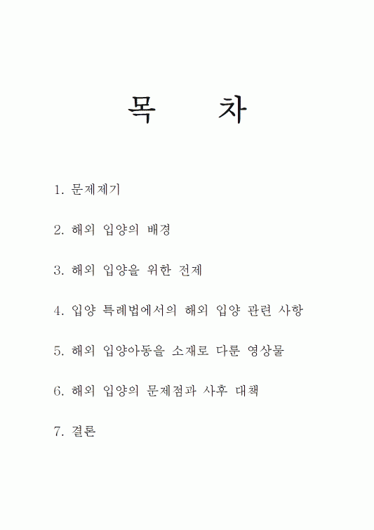해외 입양 레포트 자료