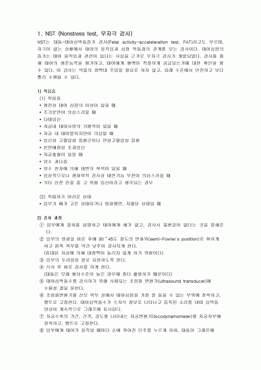 NST & OCT(무자극 검사&옥시토신자극검사)