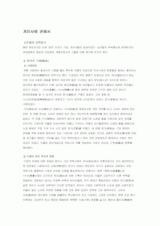 게이샤에 관해서