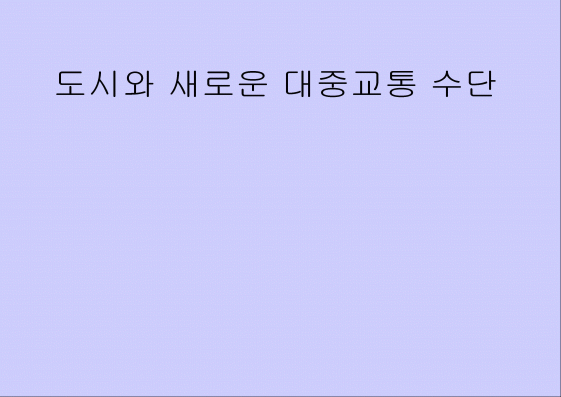 새로운 대중교통 수단