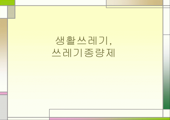 쓰레기종량제-생활쓰레기