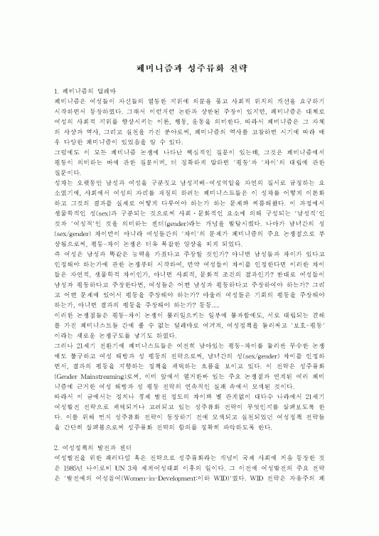 페미니즘과 성주류화 전략