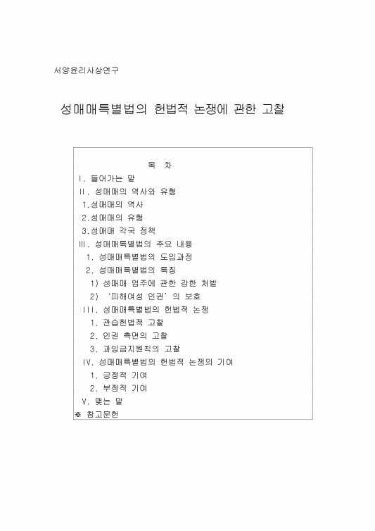 성매매특별법의 헌법적 논쟁에 관한 고찰