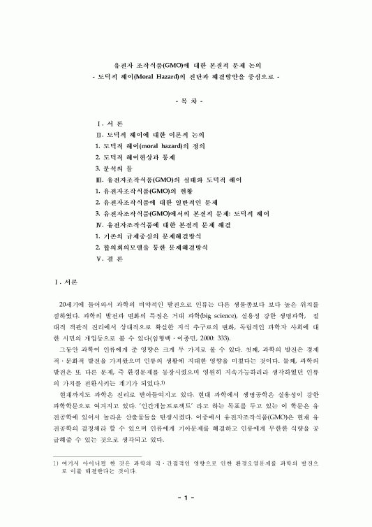 유전자 조작식품(GMO)에 대한 본질적 문제 논의