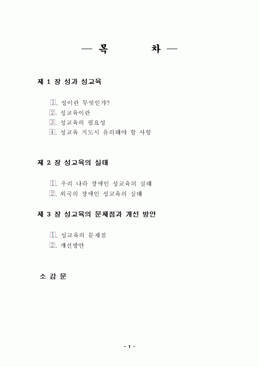 장애인 성교육의 문제점과 개선방안