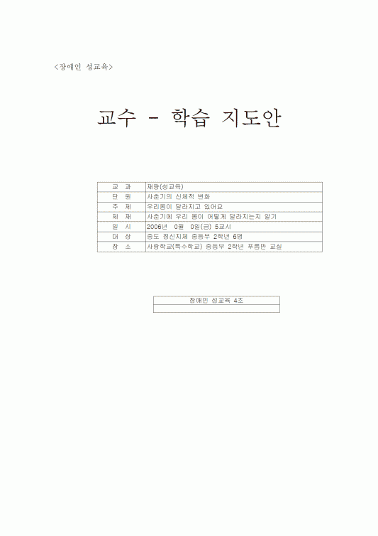 장애인 성교육-학습지도안