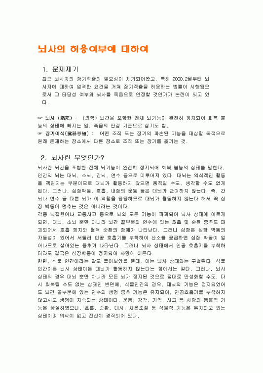 뇌사의 허용여부에 대하여