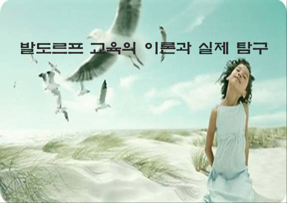 발도르프 교육의 이론과 실제 탐구
