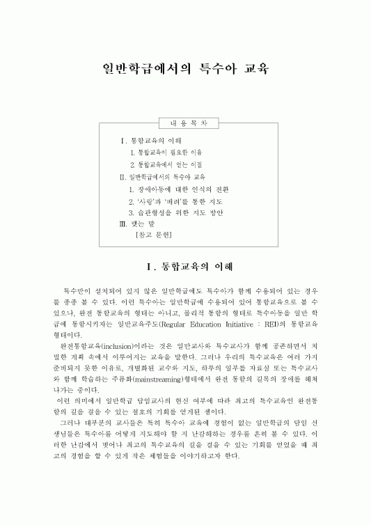 일반학급에서의 특수아 교육