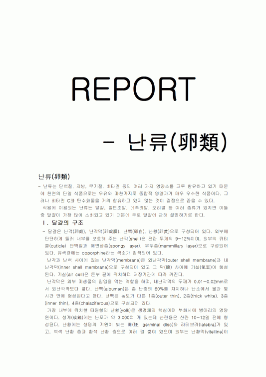 난류(卵類)에 대해